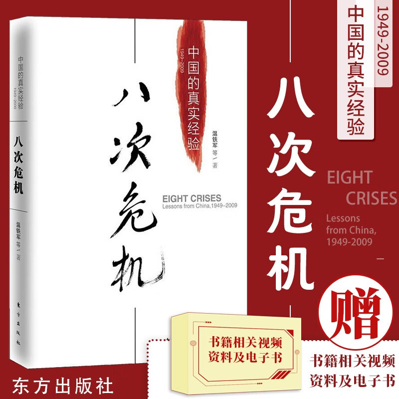 八次危机温铁军中国的真实经验 带你看中国发展真实历史和发展新趋势 经济学理论 畅销经济书籍 人民东方出版