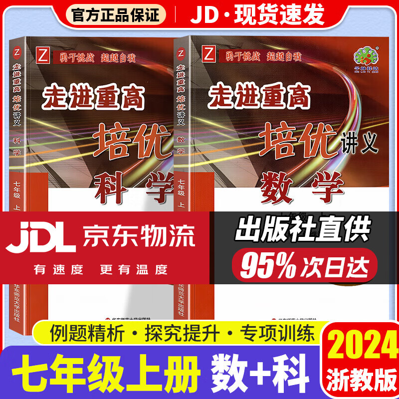 【科目自选】2024新版走进重高七上初一七年级上同步训练练习册测试题学林驿站 【培优讲义】 7上 科学 浙教版