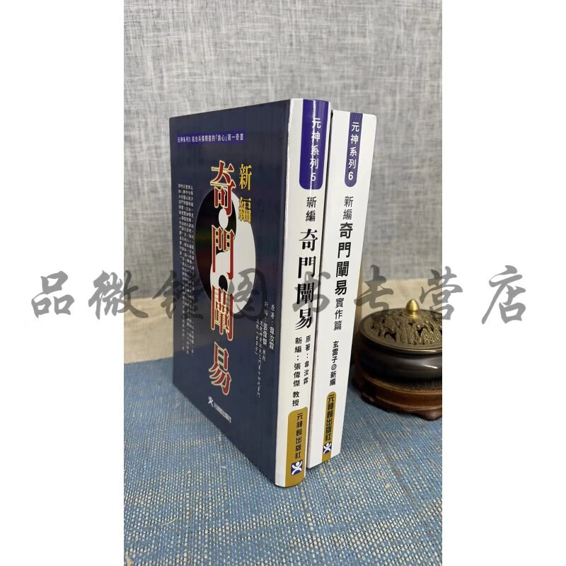 奇门阐易（二册合售）元气斋