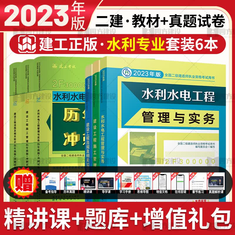 二建教材2023年新版二级建造师2023 水利水电专业6本套 水利水电工程管理与实务建设工程施工管理法规 教材+历年真题+冲刺试卷 中国建筑工业出版社
