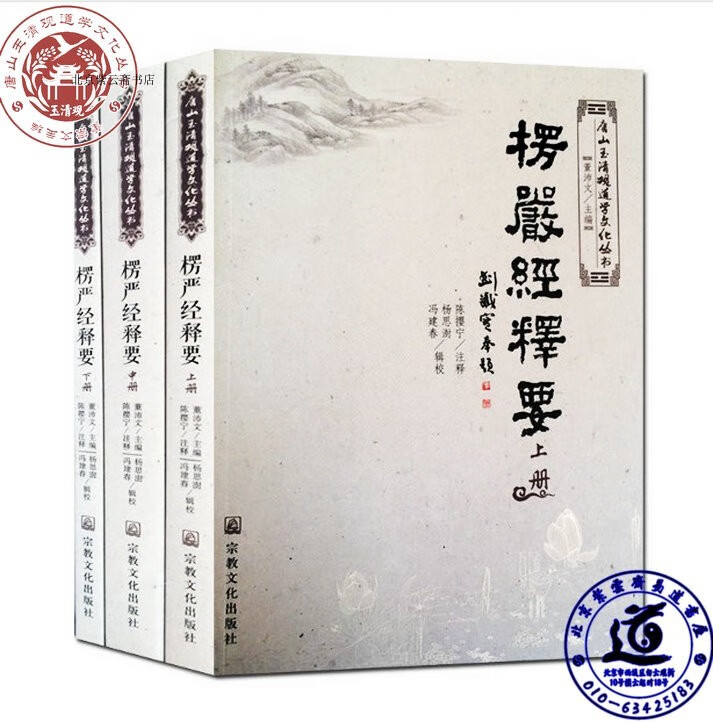 楞严经释要（上中下)[陈撄宁注释 唐山玉清观道学丛书直销