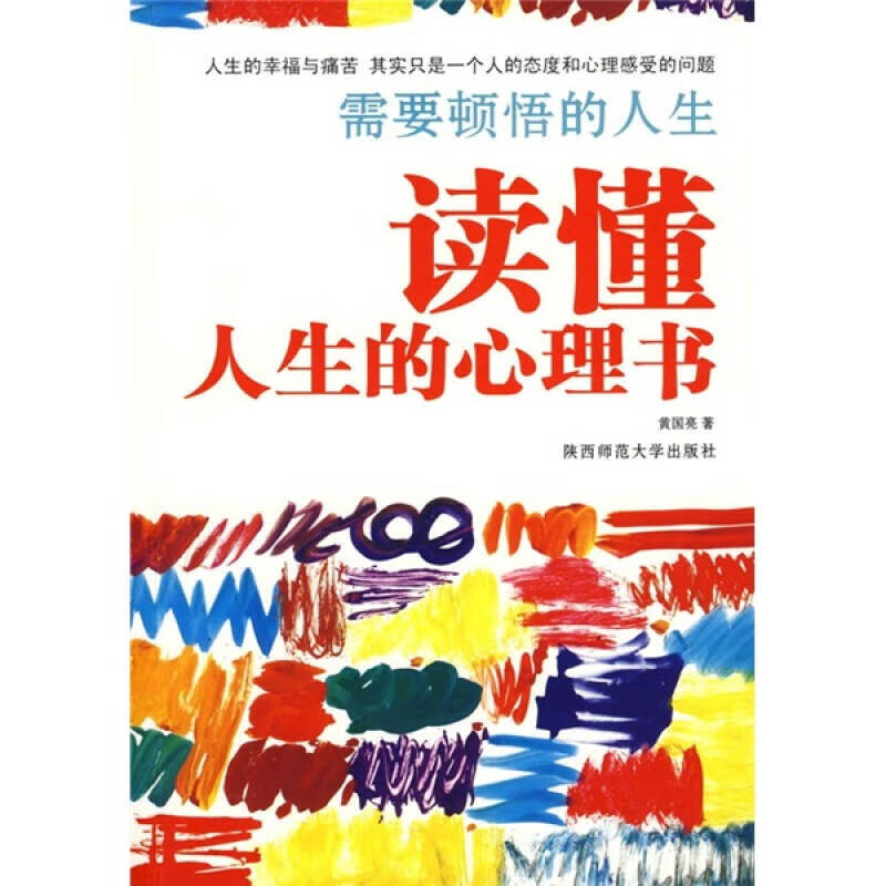 需要顿悟的人生 读懂人生的心理书【特惠】