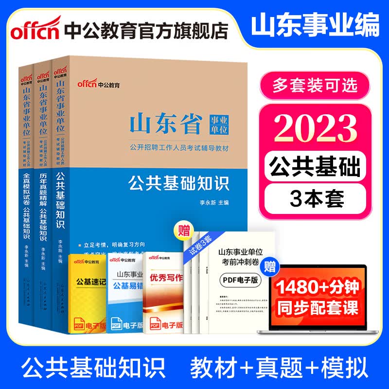 山东事业编中公教育2023山东省事业单位考试用书公基写作：公共基础知识综合写作套装 省属烟台淄博潍坊滨州日照德州泰安威海青岛等 【公基套装】教材+真题+模拟 3本套 2023版