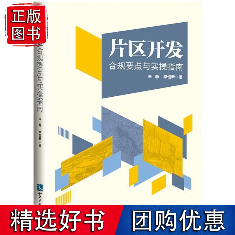 片区开发合规要点与实操指南