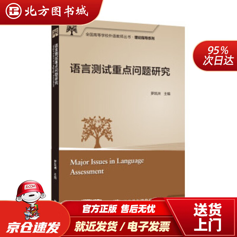 【现货】语言测试重点问题研究 罗凯洲著,罗凯洲 北方图书城