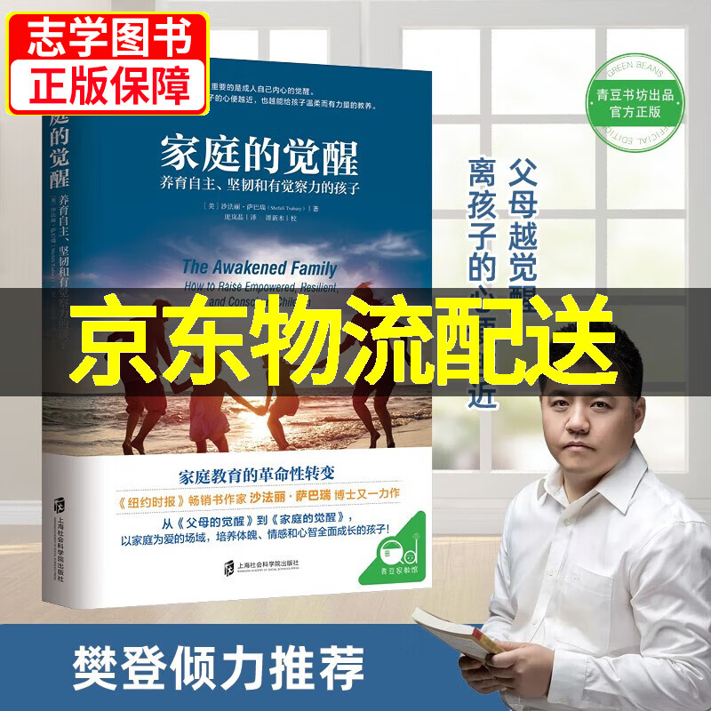 【京东配送】家庭的觉醒 父母的觉醒1+2全套3册（可挑选）樊登推荐父母教育孩子的书 养育男孩女孩儿童心理学育儿百科好妈妈读懂孩子的心 【单本】家庭的觉醒