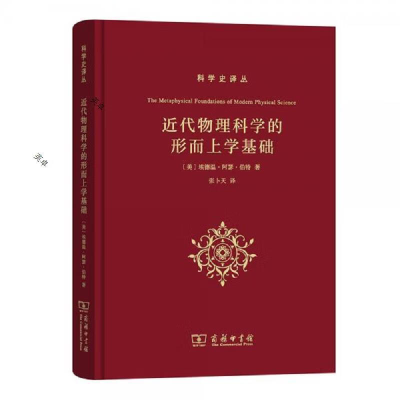 近代物理科学的形而上学基础(科学史译丛)