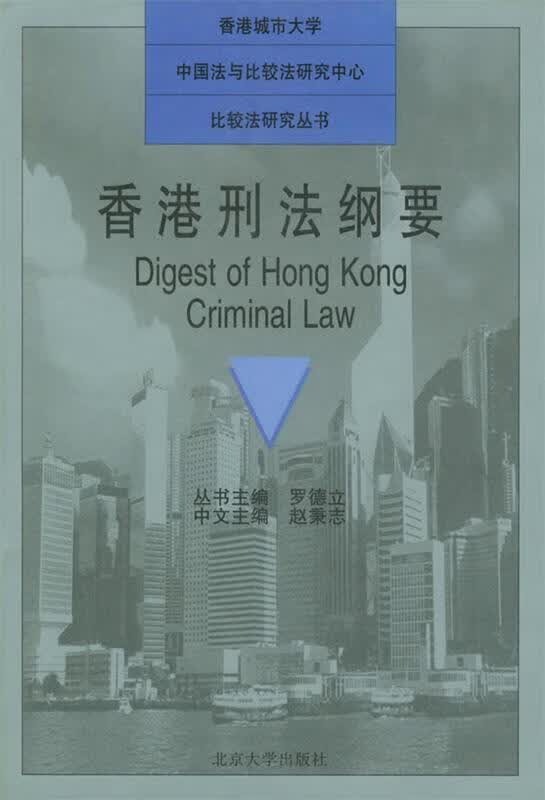 香港刑法纲要