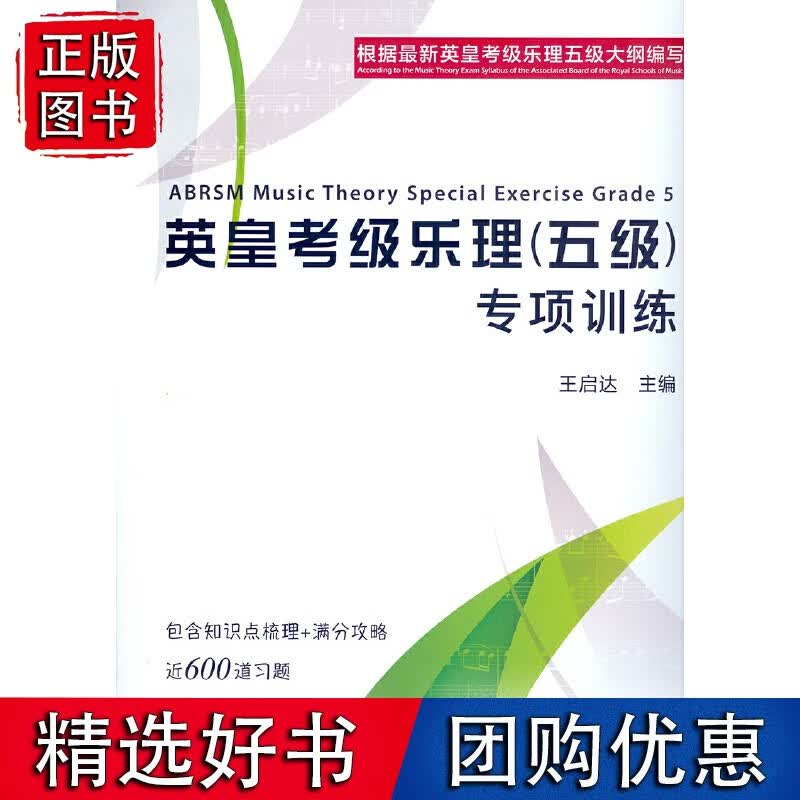英皇考级乐理（五级）专项训练