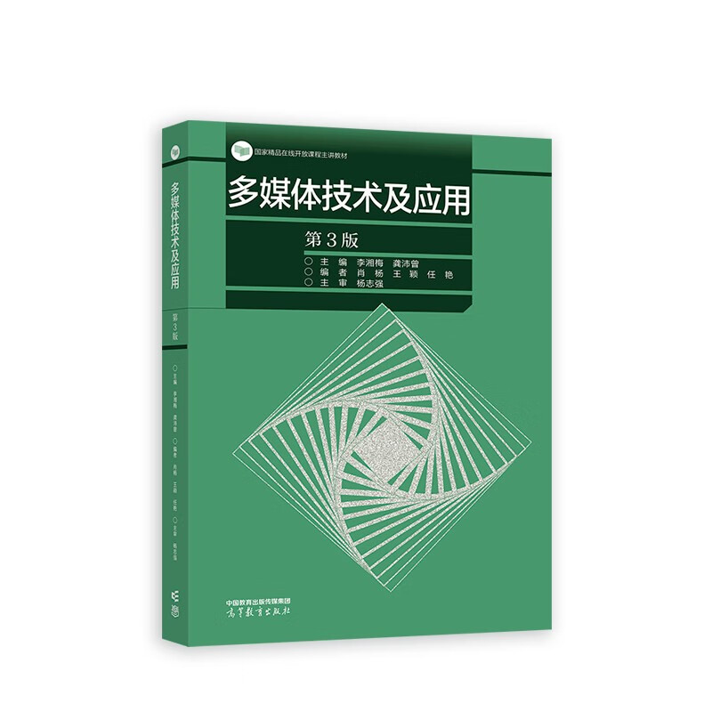 多媒体技术及应用（第3版）