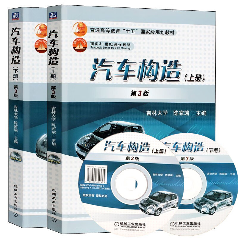 汽车构造 上下册 全2册 第3版 赠CD光盘 陈家瑞 现代汽车构造工作原理教材书 汽车工程类专业教材