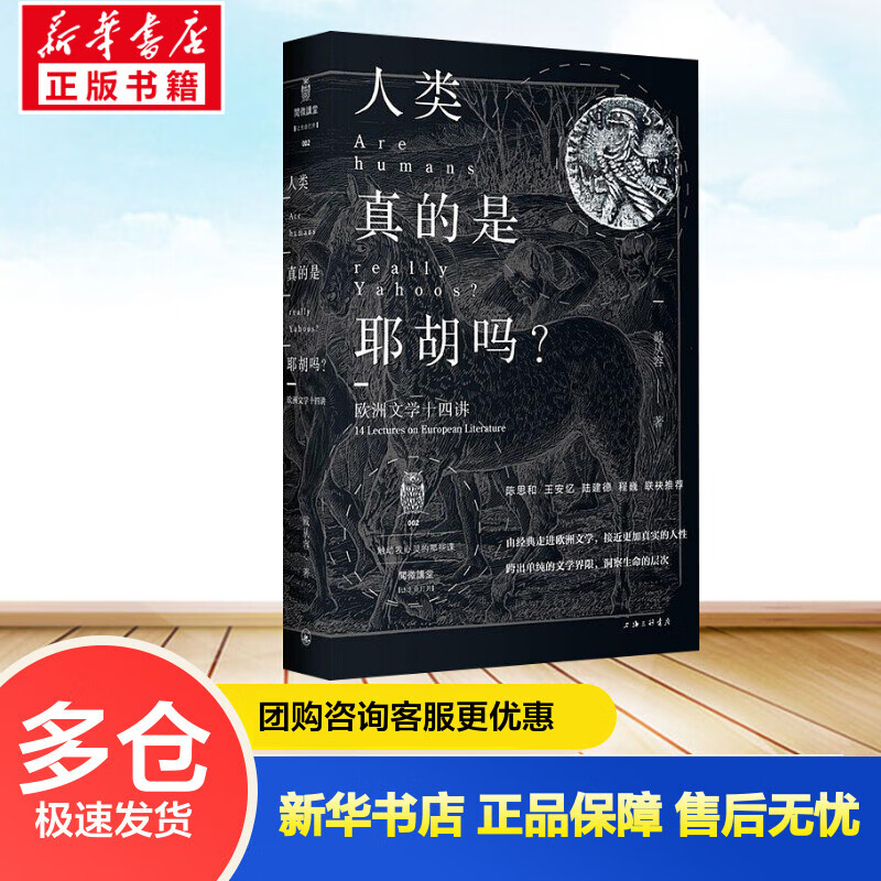 人类真的是耶胡吗 欧洲文学十四讲