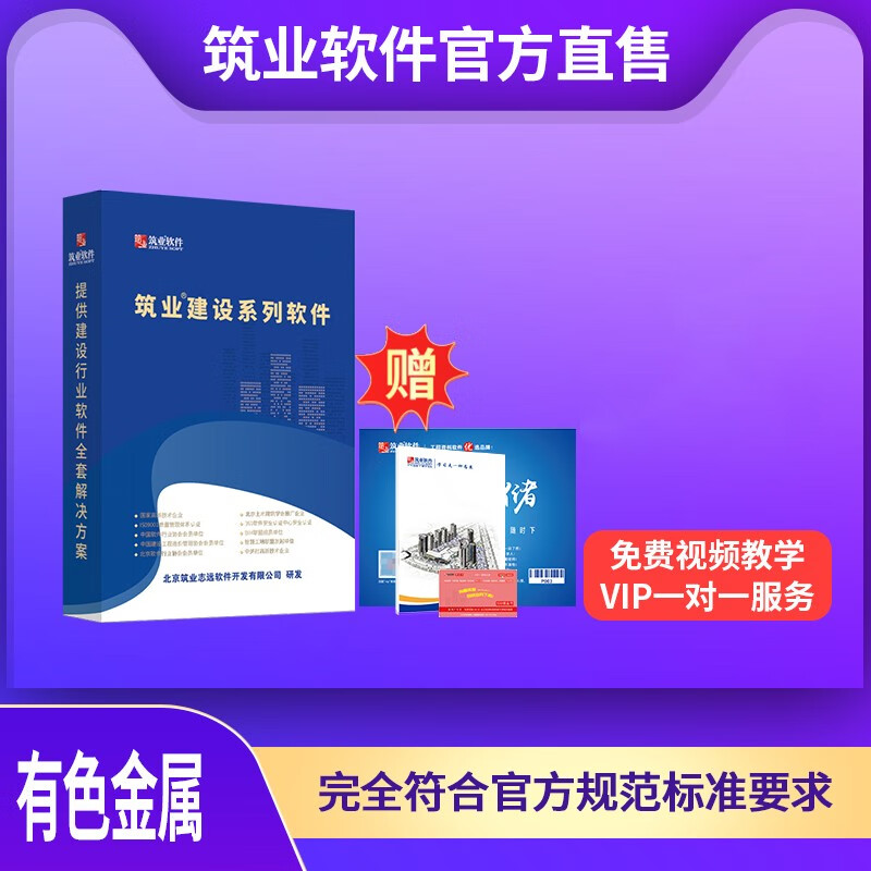 筑业2019年版有色金属矿山有色金属工业建设工程定额软件1h29k