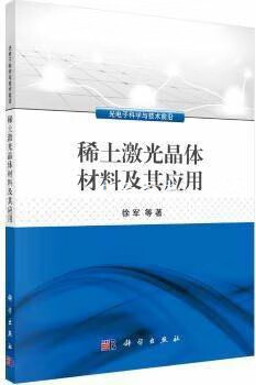 稀土激光晶体材料及其应用 徐军等著 科学出版社