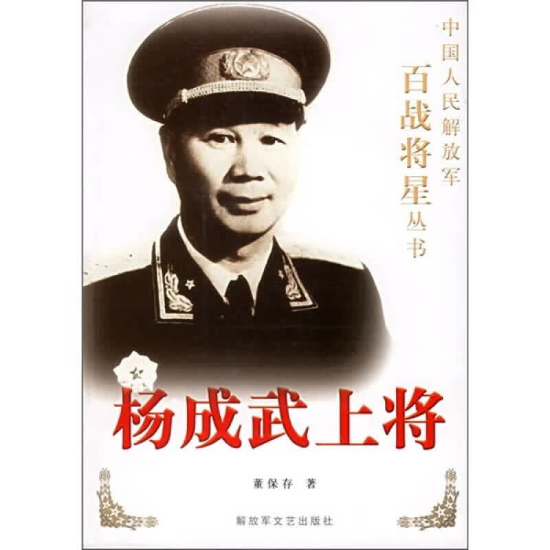 杨成武上将 董保存【精选】
