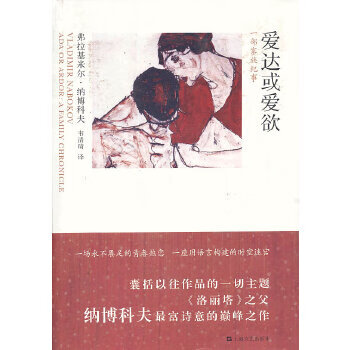爱达或爱欲-一部家族纪事 (美)弗拉基米尔·纳博科夫,韦清琦