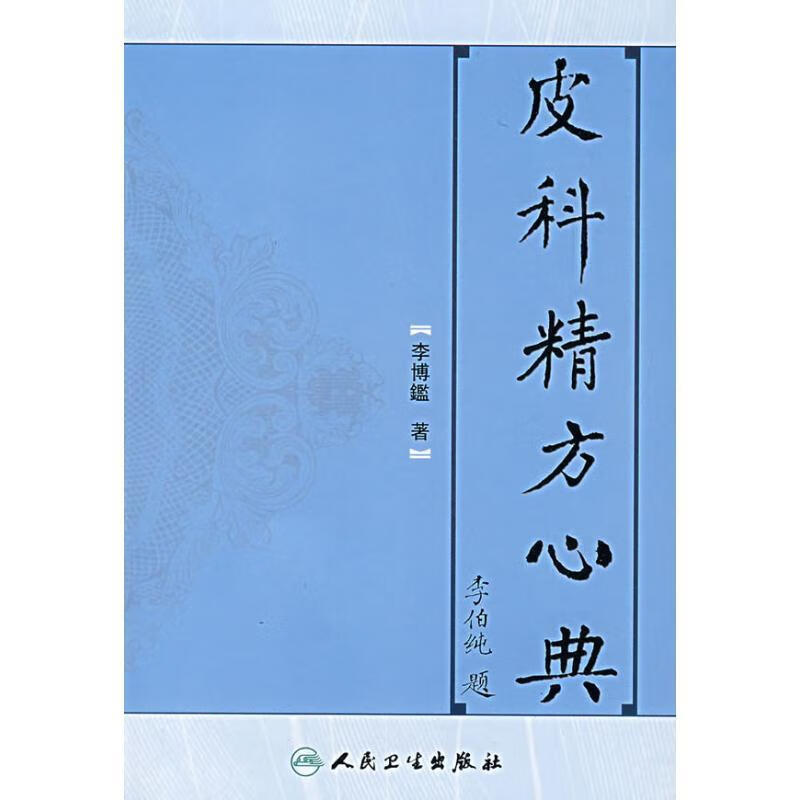 皮科精方心典 9787117092180 李博鑑 著