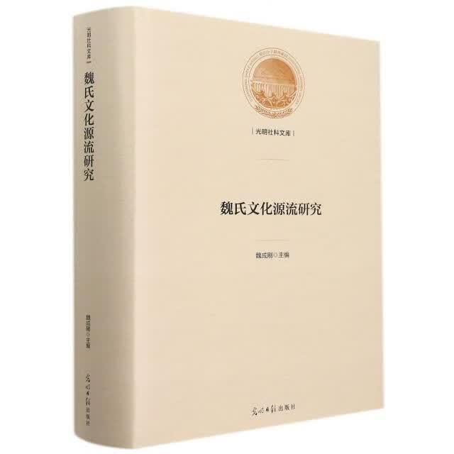 魏氏文化源流研究魏成刚传记9787519463175 姓氏文化史研究中国普通大众