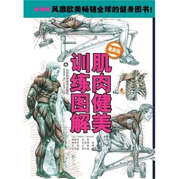 肌肉健美训练图解9787533158842山东科学技术出版社