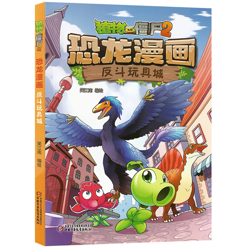 植物大战僵尸2漫画书恐龙漫画全套52册植物大战僵漫画书儿童小学生漫画书植物大战僵2课外书籍恐龙百科全 13反斗玩具城