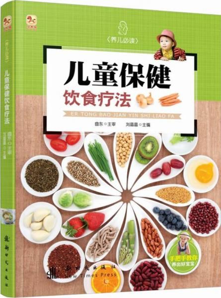 小木马童书·儿童保健饮食疗法9787504221834新时代出版社
