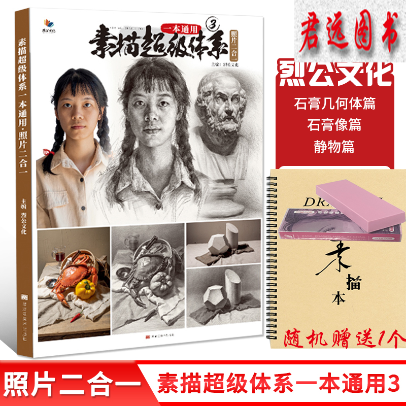 素描超级体系3一本通用照片二合一 2022烈公文化单体组合素描石膏几何体静物石膏像人物 素描超级体系一本通3照片二合一