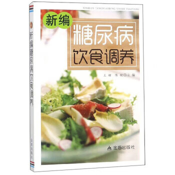 新编糖尿病饮食调养