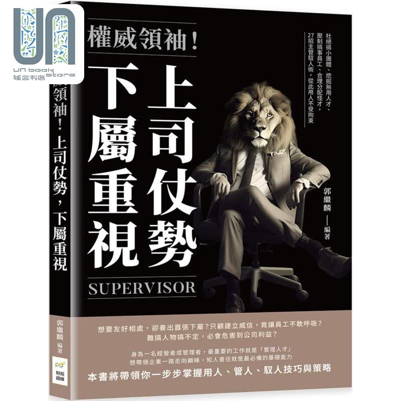 权威领袖 上司仗势 下属重视 港台原版 郭继麟 财经钱线文化