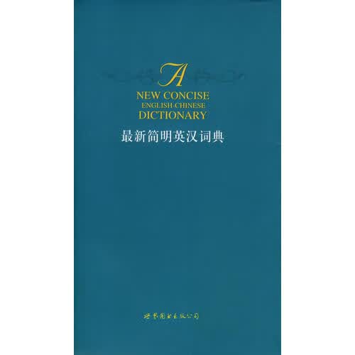 【书】新简明英汉词典