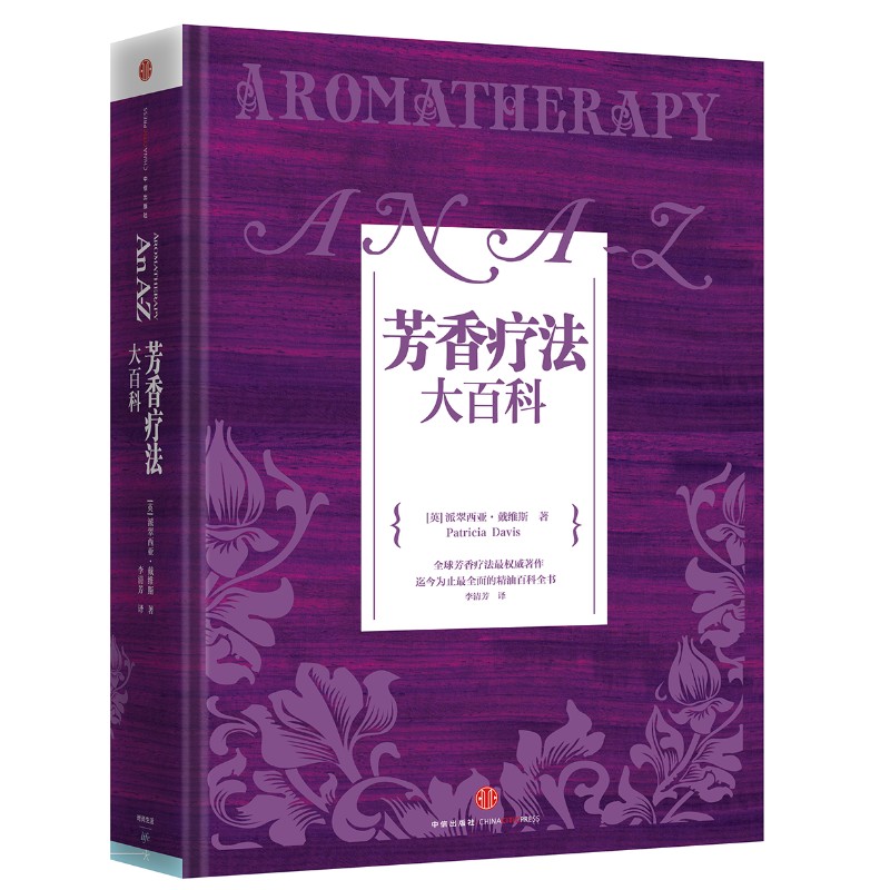 巴黎女人的时尚经 珍藏版 芳香疗法大百科