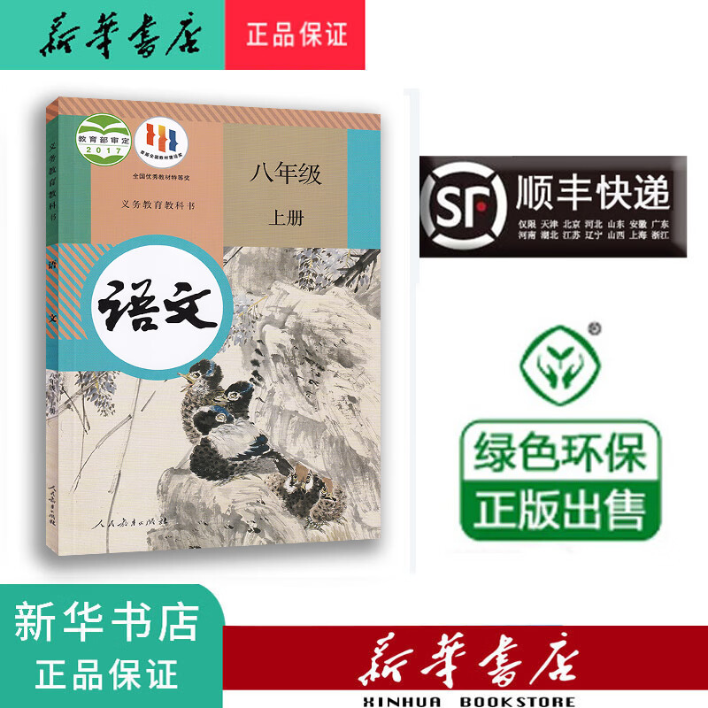 新华 2023秋 新版 课本 教材 教科书 语文 八年级上册 人教版