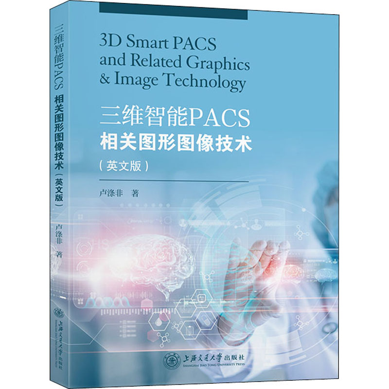 三维智能PACS相关图形图像技术(英文版) 图书
