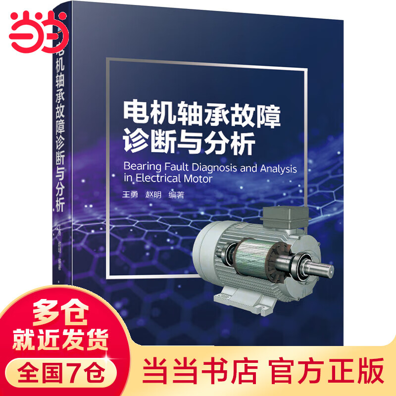 电机轴承故障诊断与分析