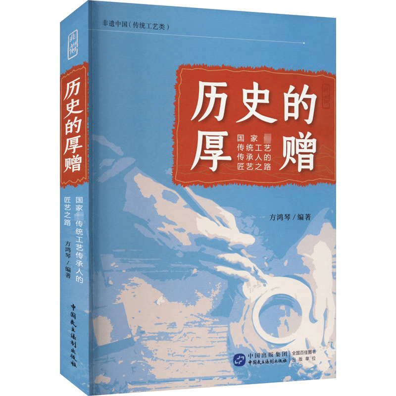 历史的厚赠 *传统工艺传承人的匠艺之路