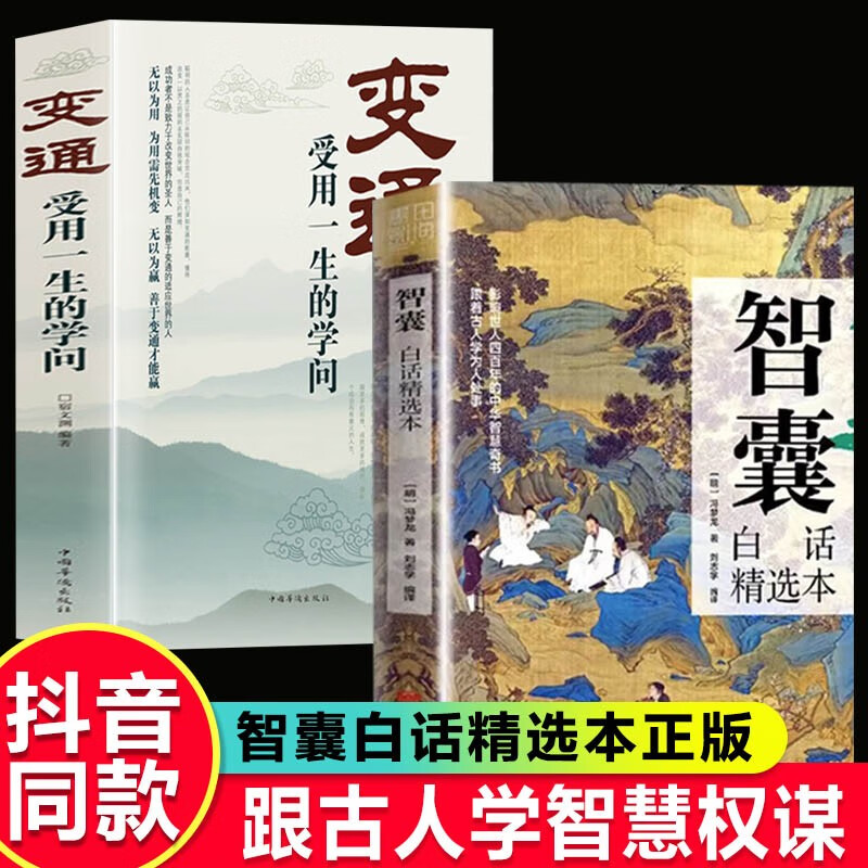 智囊白话精选本商君书文白对照原文译文注释古代智慧谋略全书中华国学经典精粹跟着古人学为人处世中国智慧人生哲学书籍 智囊精选本+变通 全2册