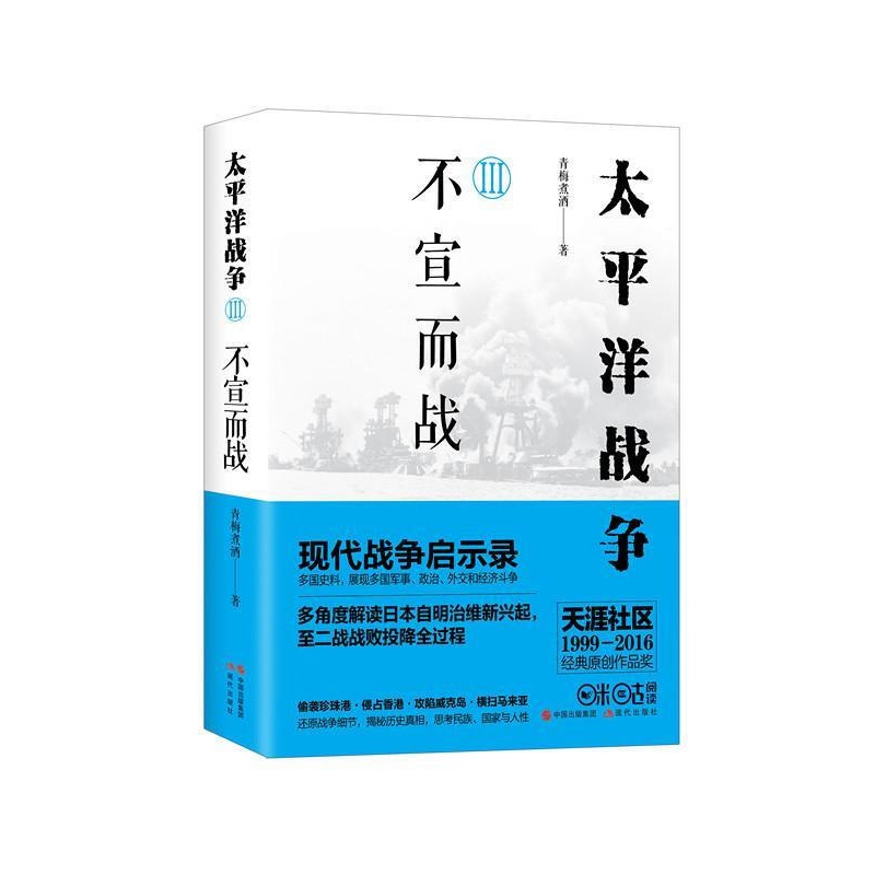 太平洋战争3：不宣而战 现代出版社