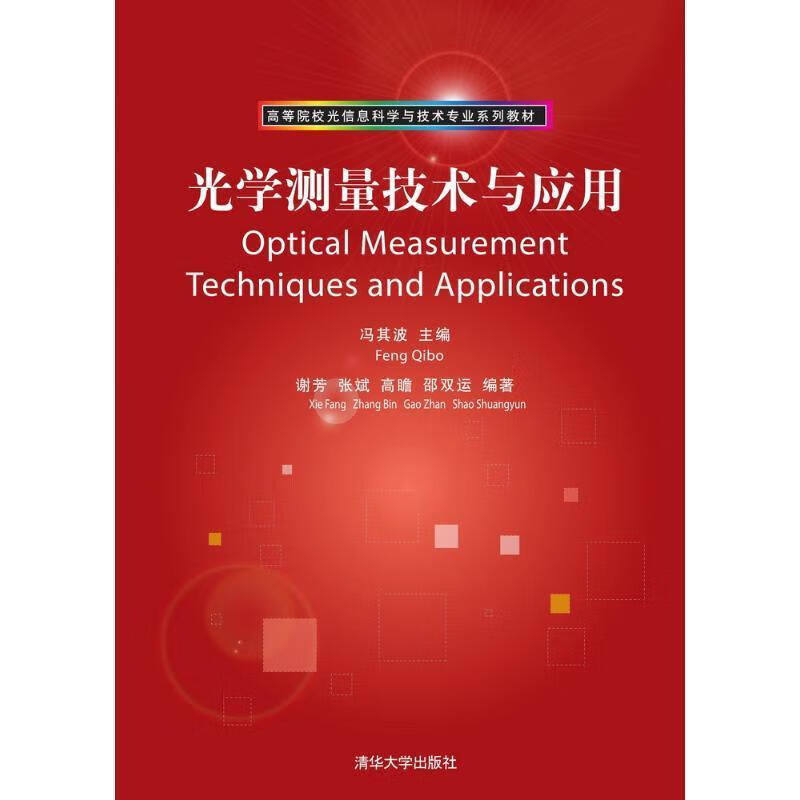 光学测量技术与应用