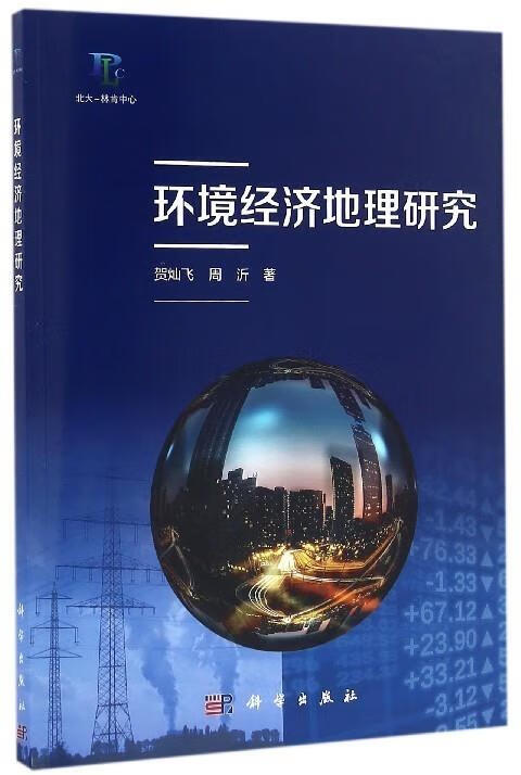 环境经济地理研究