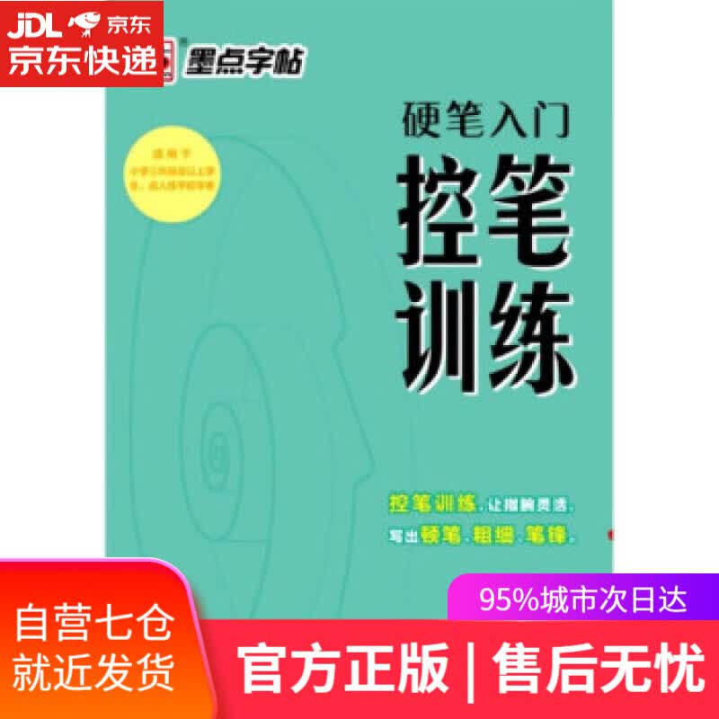 硬笔入门控笔训练 姚旭荣书写 湖北美术出版社