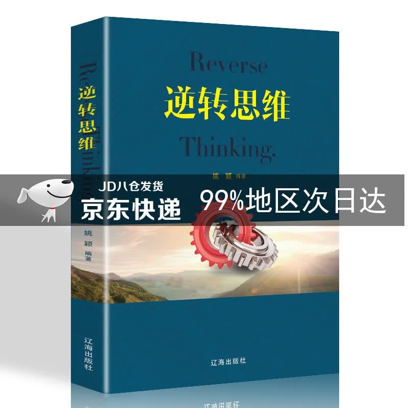逆转思维（新旧版本随机发货）