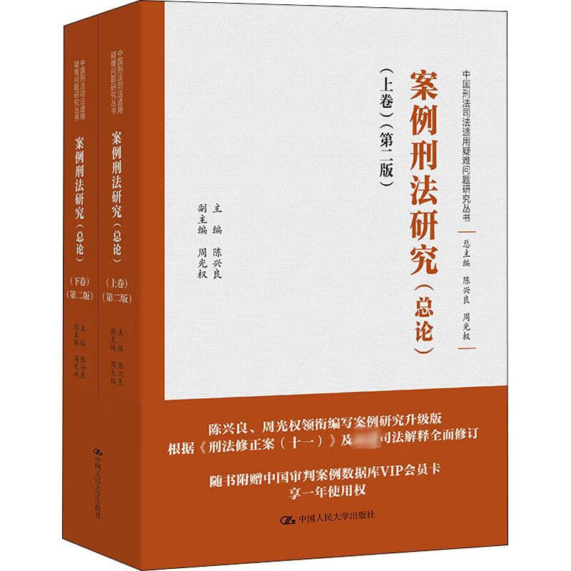 案例刑法研究(总论)(第2版)(全2册)