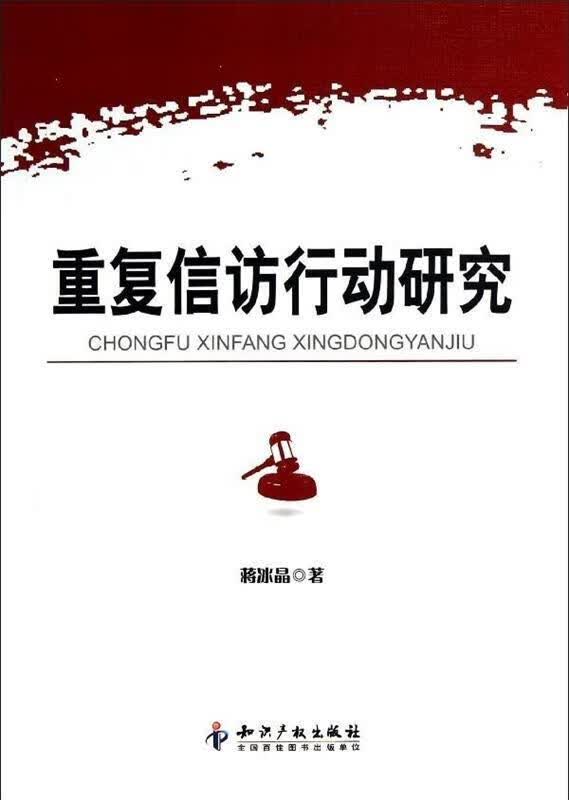 重复信访行动研究【特惠】