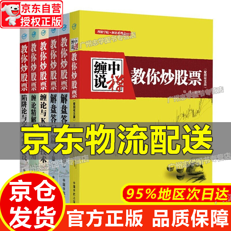 缠中说禅：教你炒股票缠论原文 配图校注版（全系列大套装 全套自选共5册）缠论原文+解盘答问篇+缠论与K线分析技术+缠论精解与实战应用+陷阱论与交易心理建设 缠中说禅：教你炒股票缠论原文(全套共5册)