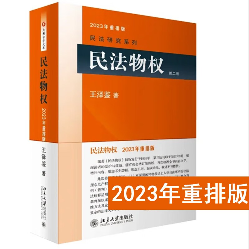 现货北大版 民法物权 2023年重排版 王泽鉴著 民法学教材 法学教材物权法教材民法物权法体系 物权通论 北京大学出版社