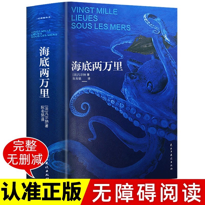 海底两万里书原著初中版七年级下册阅读语文课外阅读 儒勒凡尔纳著世界文学古典名著 8-12岁书