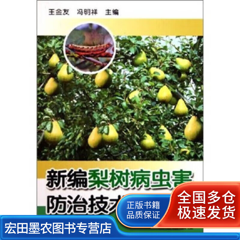 新编梨树病虫害防治技术【好书】