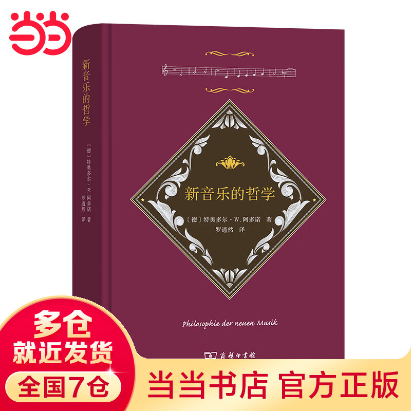 新音乐的哲学