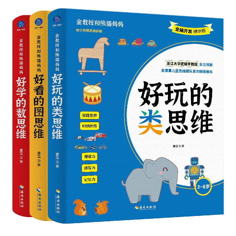 好玩的类思维+好学的数思维+好看的图思维 共3册 金立
