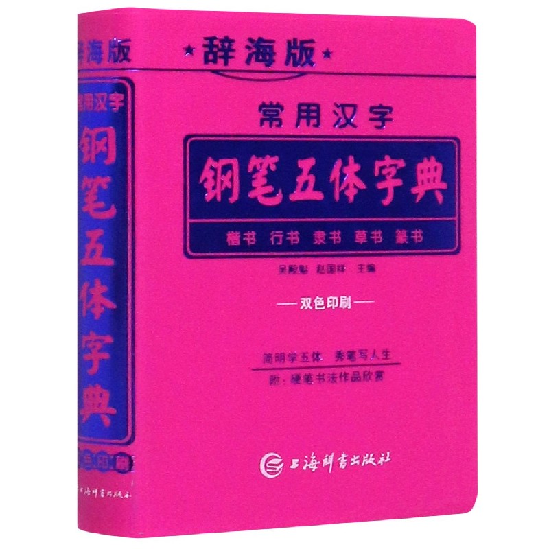 常用汉字钢笔五体字典(辞海版双色印刷)