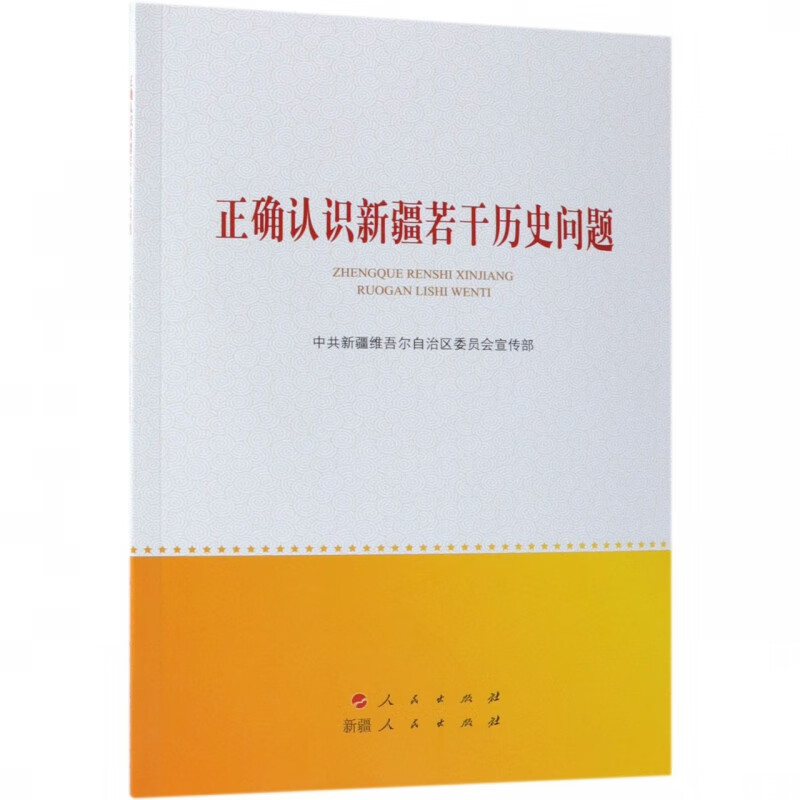 正确认识新疆若干历史问题